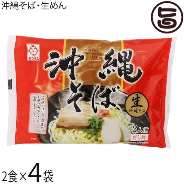 【発売日：2026年01月06日】【名称】生沖縄そば【内容量】・生めん（110g×2袋）・つゆ（2袋）×4P【賞味期限】製造日より40日 （※未開封時）【原材料】〔麺〕小麦粉(国内製造)、還元水飴、植物油脂、食塩、卵白粉末／酒精、かんすい、...