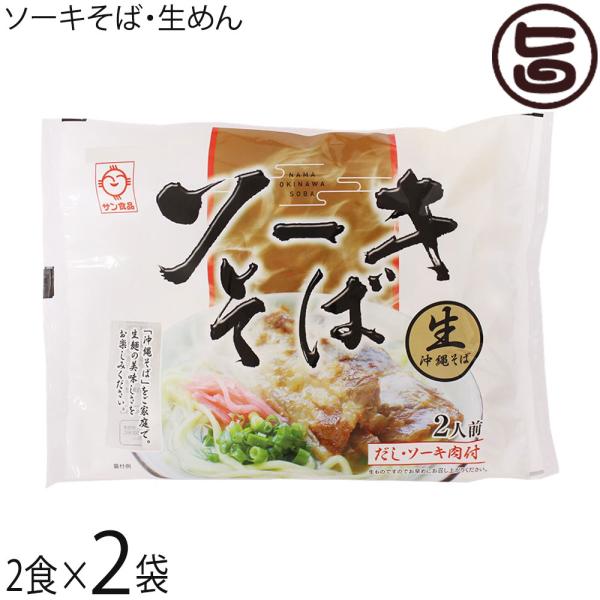 【発売日：2026年01月06日】【名称】生沖縄そば【内容量】・生めん（110g×2袋）・つゆ（2袋）・豚肉味付（2袋）×2P【賞味期限】製造日より40日 （※未開封時）【原材料】〔麺〕小麦粉(国内製造)、還元水飴、植物油脂、食塩、卵白粉末...