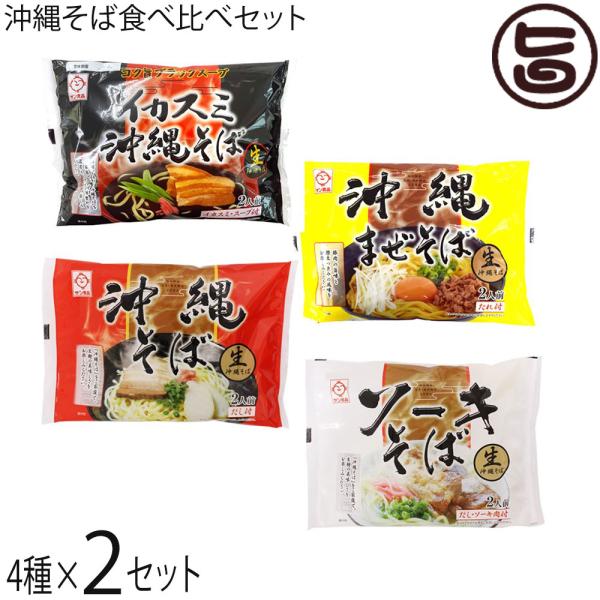 【名称】生沖縄そば【内容量】2人前4種〔生沖縄そば〕240g(めん110g×2食・スープ10g×2P)〔生ソーキそば〕335g(めん110g×2食・そばだし 10g×2P・骨付き豚肉味付95g)〔まぜそば〕288g(めん110g×2食・タレ...