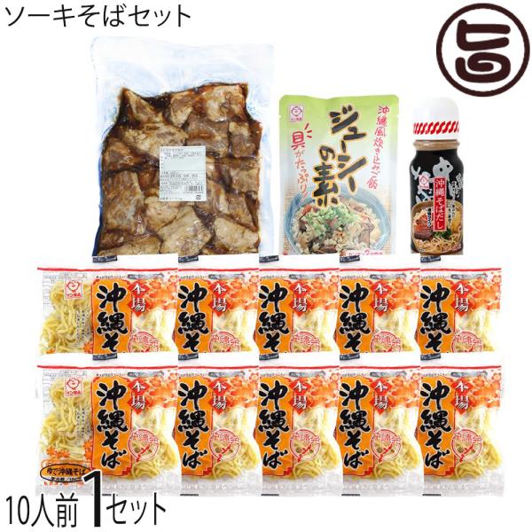 【名称】ソーキそば・ジューシーセット【内容量】沖縄そばL麺 180g×10食味付軟骨ソーキ肉 1kg(20〜23個)ジューシーの素 180g(生米3合炊き用)1袋沖縄そばだし(濃縮15〜18人分)×1セット【賞味期限】沖縄そばL麺 要冷蔵 ...