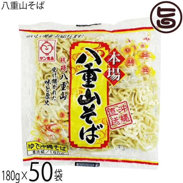【名称】沖縄そば【内容量】180g×50袋【賞味期限】製造日より 15日(冷蔵)【保存方法】要冷蔵(2℃〜10℃)で保存して下さい。【特定原材料等】小麦