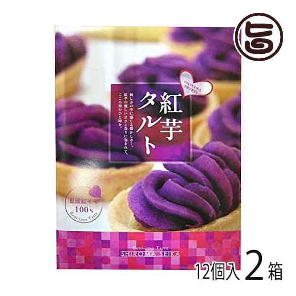 【名称】焼菓子【内容量】12個入り×2箱【賞味期限】製造日より40日（※未開封時）【原材料】紅芋ペースト（沖縄県産）、小麦粉、砂糖、サンマル糖、マーガリン、生餡卵、芋、食塩、オレンジミンチ、レモン、松の実、練乳、ベーキングパウダー、液糖【保...
