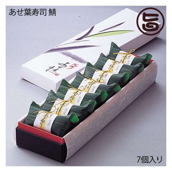 【名称】フローズンあせ葉寿司【内容量】鯖７個【賞味期限】製造日から冷凍で30日間【原材料】すし飯（国産）、鯖（国産）、梅（国産）、醸造酢、砂糖、みりん、しょう油、食塩、調味料（アミノ酸等）　別添：甘酢生姜（生姜、砂糖、醸造酢、食塩、酸味料）...