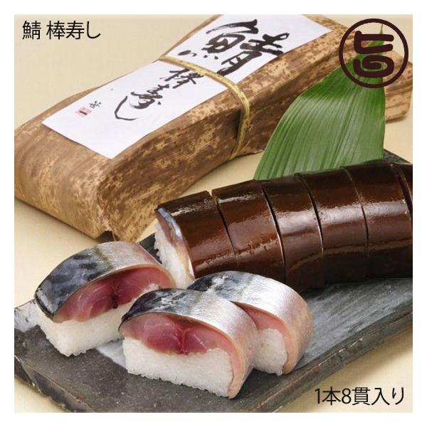 【名称】フローズン棒寿司【内容量】鯖１本【賞味期限】製造日から冷凍で30日間【原材料】米（国産）、鯖（国産）、昆布（国産）、米酢、みりん、酒、出し鰹、食塩、しょう油、唐辛子、トレハロース、調味料（アミノ酸等）（原材料の一部に小麦、大豆を含む...