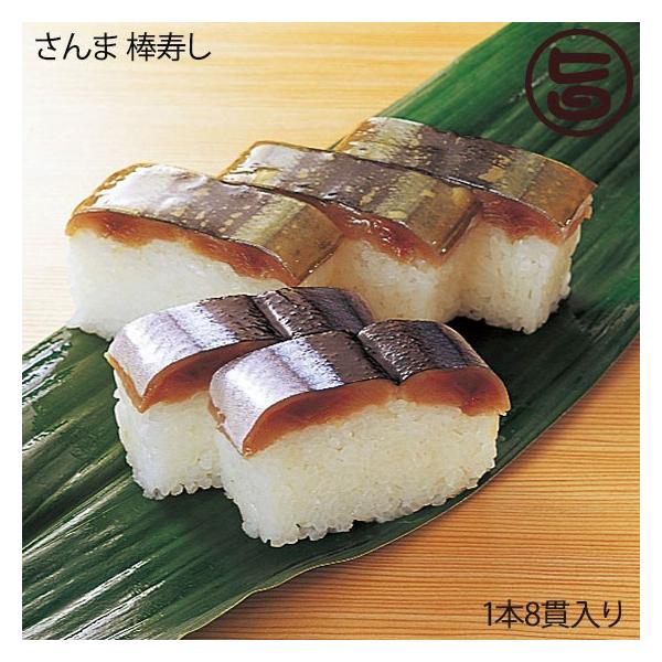 【名称】フローズン棒寿司【内容量】さんま１本【賞味期限】製造日から冷凍で30日間【原材料】米（国産）、さんま（国産）、昆布（国産）、柚、食酢、砂糖、みりん、酒、出し鰹、食塩、しょう油、唐辛子、トレハロース、調味料（アミノ酸等）（原材料の一部...