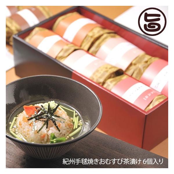 【名称】茶漬け【内容量】紀州手毬焼きおむすび茶漬け 6個入り【賞味期限】製造日から冷凍で30日間【原材料】米（国産）、紅鮭（ロシア）、梅干（国産）、タラコ（ロシア）、赤ジソ、食塩、醸造酢、しそ梅酢、酒精、調味料（アミノ酸等）、甘味料、野菜色...