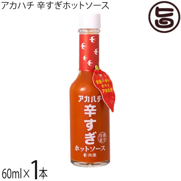 【名称】ホットソース【内容量】60ml×1本【賞味期限】製造日より360日　※詳しくは商品ラベルの表記をご覧下さい。【保存方法】高温多湿、直射日光を避けて常温で保存【栄養成分表示】（1本(60ml)あたり）エネルギー 11kcal、たんぱく...