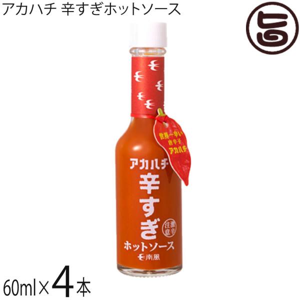 【名称】ホットソース【内容量】60ml×4本【賞味期限】製造日より360日　※詳しくは商品ラベルの表記をご覧下さい。【保存方法】高温多湿、直射日光を避けて常温で保存【栄養成分表示】（1本(60ml)あたり）エネルギー 11kcal、たんぱく...