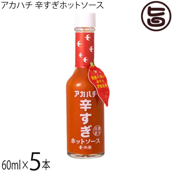【名称】ホットソース【内容量】60ml×5本【賞味期限】製造日より360日　※詳しくは商品ラベルの表記をご覧下さい。【保存方法】高温多湿、直射日光を避けて常温で保存【栄養成分表示】（1本(60ml)あたり）エネルギー 11kcal、たんぱく...