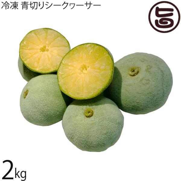 【名称】冷凍 青切りシークヮーサー【内容量】冷凍 青切りシークヮーサー 2kg【賞味期限】解凍後はお早めにお召し上がりください再冷凍はおすすめいたしません。【保存方法】冷凍庫にて保管してください