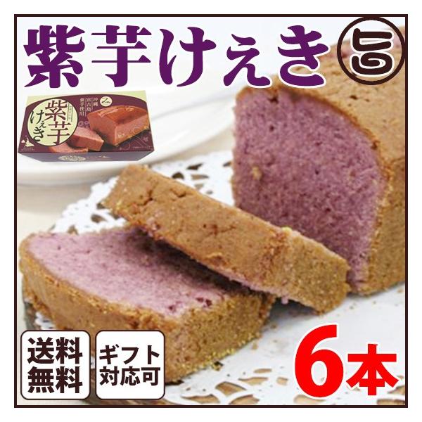 【名称】焼き菓子【商品総重量】308g×6個【賞味期限】製造日より70日※未開封時【原材料】砂糖、小麦粉、鶏卵（宮古島産）、紫イモペースト（宮古島産）、塩（宮古島産）、牛乳（宮古島産）、シークワーサー（沖縄県産）、マーガリン、粉あめ、寒天、...