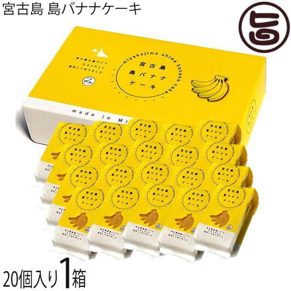 【名称】焼き菓子(島バナナケーキ)【内容量】60g×20個入×1箱【賞味期限】製造日より80日 ※未開封時【保存方法】直射日光・高温多湿を避け常温で保存【栄養成分表示】（1個60gあたり）エネルギー 274kcal、たんぱく質 3.4g、脂...
