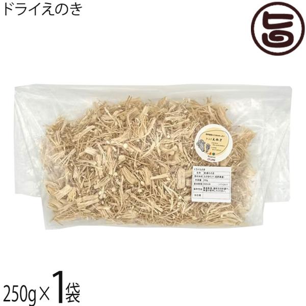 【名称】乾燥えのき【内容量】250g×1袋【賞味期限】製造日より 547日 ※未開封時【保存方法】高温多湿・直射日光を避け、常温で保存して下さい。【栄養成分表示】100gあたり エネルギー 178kcal たんぱく質 20.6g 脂質 1....