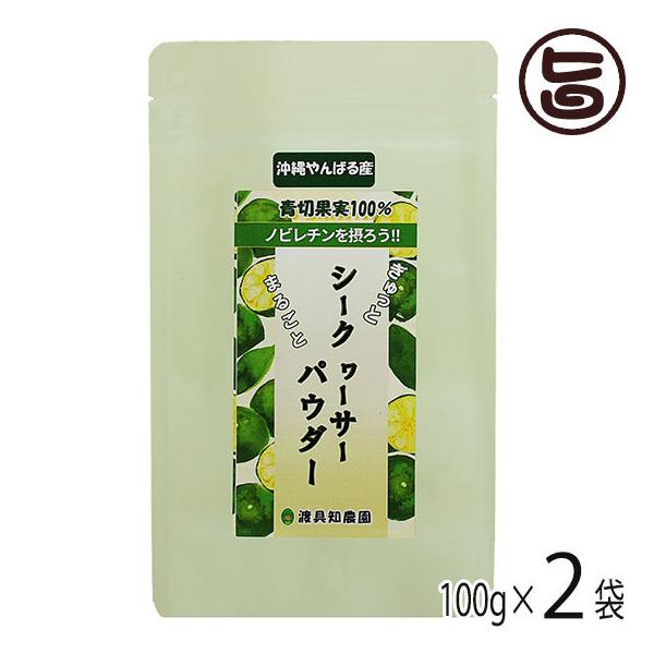 【発売日：2026年05月07日】【名称】シークヮーサー粉末【内容量】100ｇ×2P【賞味期限】製造日より1年　※未開封時　袋に記載【原材料】シークヮーサー果実(果皮・種含む）※100gで果実約40〜50個分（青切シークヮーサーの収穫時期に...