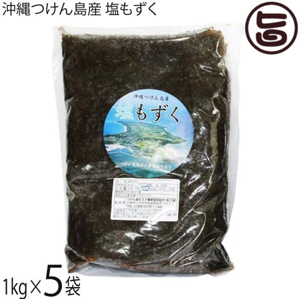 【名称】もずく【内容量】1ｋｇ×5袋【賞味期限】冷蔵で約６ヶ月・常温で約３ヶ月、開封後は冷蔵庫にて保存しなるべく早めにお召し上がり下さい。【保存方法】冷蔵保存または常温 ※鮮度保持のため冷蔵保存をお勧めします。