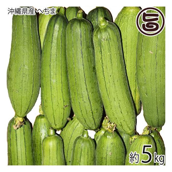 【内容量】約5kg 収穫のタイミングで大きさがバラバラなので本数はご指定できません。【賞味期限】到着後 常温 １〜２週間、冷蔵 １週間程度の日持ちとなります。【原材料】沖縄県産へちま【保存方法】へちまは水分が多いので、乾燥を防ぐことを第一に...