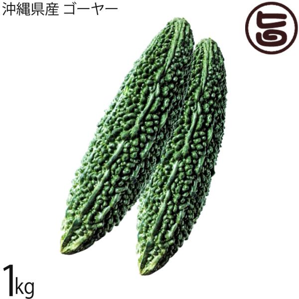 【名称】ゴーヤー【内容量】1kg×1【賞味期限】到着日より■丸のまま：1〜2日程度■カットゴーヤー：切って中の種とワタを取りだしたゴーヤーは、1週間程度【保存方法】商品到着後は、冷蔵庫の野菜室で保存してください。かすかに湿った新聞紙に包むと...