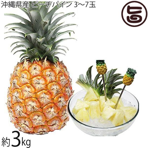 【名称】パイナップル【内容量】3kg(3-7個)【賞味期限】生ものですので、食べ頃になりましたらお早めにお召し上がりください。冷蔵庫での保存期間は、目安として約4日ほどです。【保存方法】冷蔵庫で保管してください。