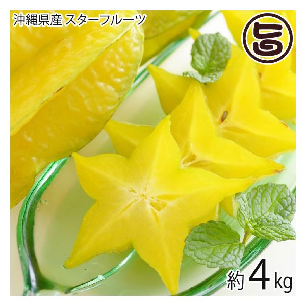 【名称】果物【内容量】約4kg【賞味期限】完熟したスターフルーツは２日ほどしか日持ちしません。お早目にお召し上がりください。※完熟したものは出荷いたしません。皮の色が黄色くなり、皮も柔らかくなったら食べ頃です。【原材料】沖縄県産 スターフル...