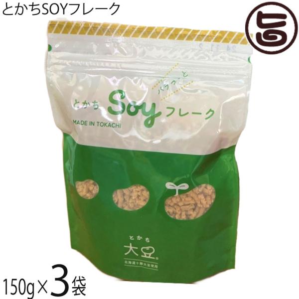 【名称】とかちSOYフレーク【内容量】150g×3袋【賞味期限】製造日より 1年 ※未開封時【保存方法】直射日光・高温多湿を避け、常温で保存して下さい。【栄養成分表示】（100g当たり）エネルギー 435kcal、タンパク質 37.7g、脂...