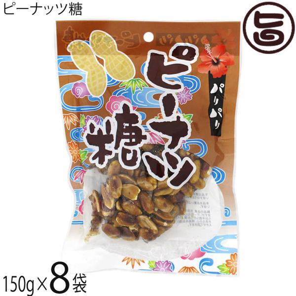 【名称】豆菓子【内容量】150g×8袋【賞味期限】製造日より180日【保存方法】高温多湿の場所を避けて保存してください。【栄養成分表示】（100g当たり）エネルギー 498kcal、たんぱく質 15.9g、脂質 21.6g、炭水化物 60....