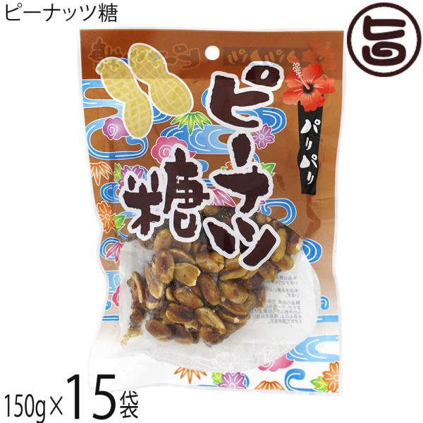 【名称】豆菓子【内容量】150g×15袋【賞味期限】製造日より180日【保存方法】高温多湿の場所を避けて保存してください。【栄養成分表示】（100g当たり）エネルギー 498kcal、たんぱく質 15.9g、脂質 21.6g、炭水化物 60...
