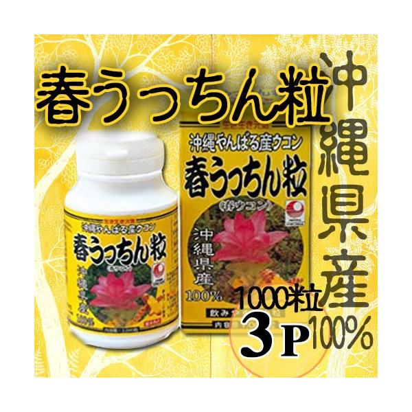 【内容量】　 1000粒（1粒/100mg）×3【賞味期限】　2年【原材料】　 春ウコン ・ショ糖エステル ・結晶セルロース　【原料原産地】沖縄県　【保存方法】　 高温多湿、直射日光を避け、常温にて保存してください。　【お召上がり方】　1日...