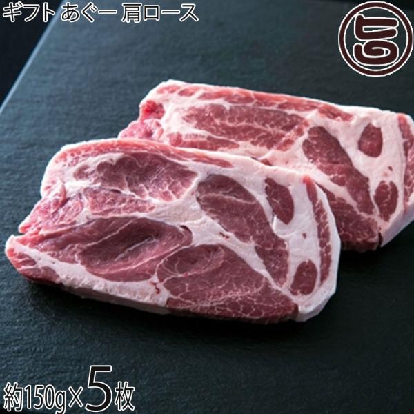 【名称】あぐー 肩ロース【内容量】150g×5枚【賞味期限】冷凍で、製造日より３週間※発送日前日にスライスをした上で、瞬間凍結をしてからお送り致します。【原材料】沖縄県産あぐー 豚肩ロース【保存方法】要冷凍-18度以下で保存して下さい。