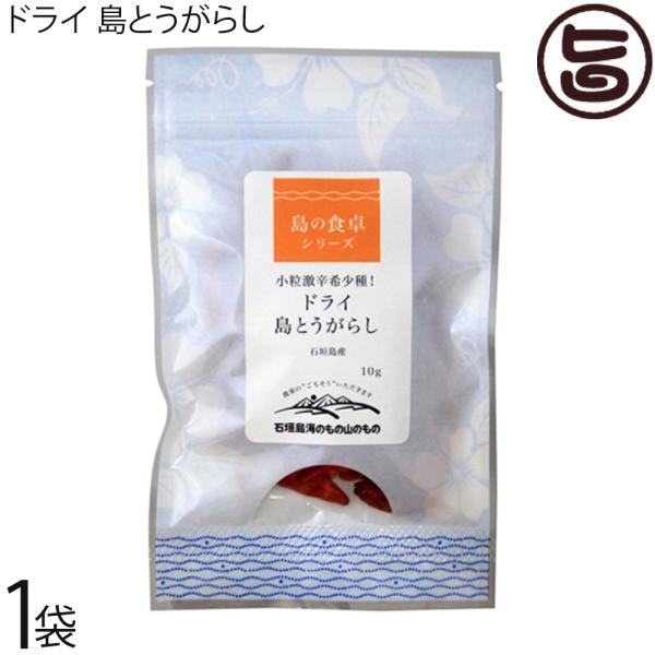 【名称】ドライ島とうがらし【内容量】10g×1袋【賞味期限】製造日より1年 ※未開封時より長持ちさせるには、瓶やネットに入れて冷蔵庫または冷凍庫で保存します。【保存方法】直射日光、高温多湿を避け冷暗所にて保存してください。湿気を含むと風味が...
