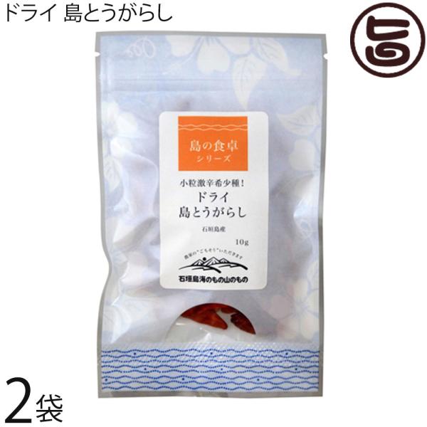 【名称】ドライ島とうがらし【内容量】10g×2袋【賞味期限】製造日より1年 ※未開封時より長持ちさせるには、瓶やネットに入れて冷蔵庫または冷凍庫で保存します。【保存方法】直射日光、高温多湿を避け冷暗所にて保存してください。湿気を含むと風味が...