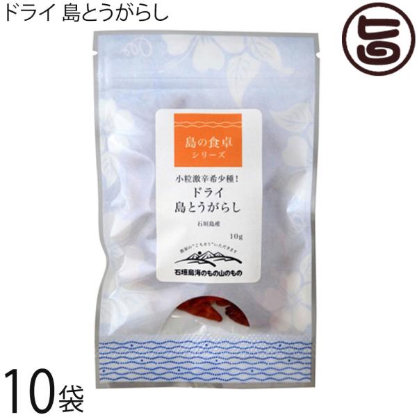【名称】ドライ島とうがらし【内容量】10g×10袋【賞味期限】製造日より1年 ※未開封時より長持ちさせるには、瓶やネットに入れて冷蔵庫または冷凍庫で保存します。【保存方法】直射日光、高温多湿を避け冷暗所にて保存してください。湿気を含むと風味...