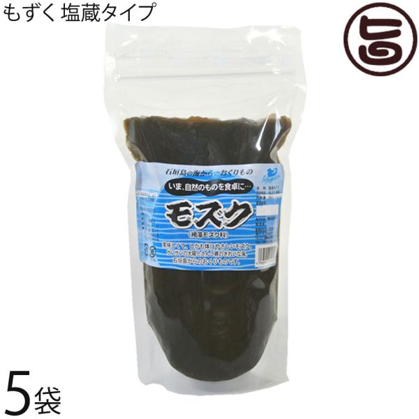 【名称】塩蔵モズク【内容量】350g×5袋【賞味期限】製造日より180日 ※未開封時【保存方法】直射日光、高温多湿を避け常温で保存してください。 ※開封後は、要冷蔵です。
