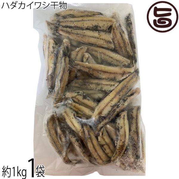 【名称】ハダカイワシ【内容量】1kg【賞味期限】製造日より180日【原材料】イワシ(国産)、塩【保存方法】要冷凍-18℃以下で保存【お召上がり方】冷凍のまま、魚焼きグリルで両面弱火4分焼いてください。焼き目がついて黄金色に焼けたら完成です。...