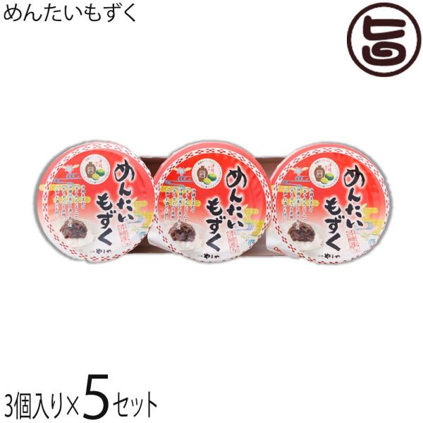 【内容量】めんたいもずく 70g×3P×5セット【賞味期限】出荷日より冷凍2カ月/解凍後、冷蔵10日【保存方法】要冷凍-18℃以下【特定原材料等】小麦、大豆、リンゴ