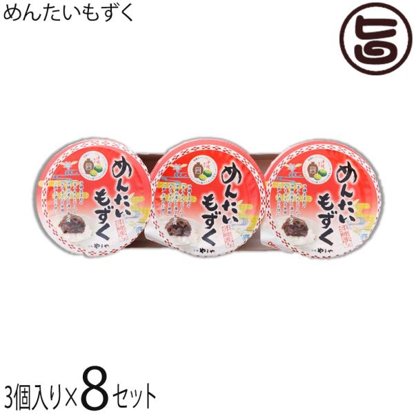 【内容量】めんたいもずく 70g×3P×8セット【賞味期限】出荷日より冷凍2カ月/解凍後、冷蔵10日【保存方法】要冷凍-18℃以下【特定原材料等】小麦、大豆、リンゴ