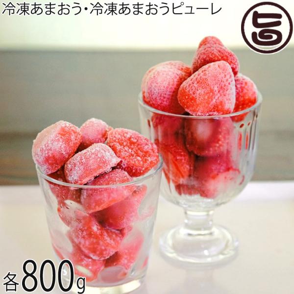【名称】冷凍商品【内容量】・冷凍あまおう ピューレ・冷凍あまおう各800g×1P【賞味期限】製造日より90日※未解凍時　解凍後は、要冷蔵10度以下で24時間以内にお召し上がりください。【保存方法】要冷凍−18度以下で保存