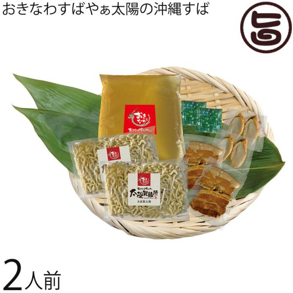 【名称】おきなわすばやぁ太陽の沖縄すば【内容量】(麺150g・スープ 330 cc・味付き三枚肉2枚・かまぼこ2枚・乾燥ねぎ2P)×2人前【賞味期限】発送日より 14日 ※要冷蔵未開封時【保存方法】10℃以下の要冷蔵【特定原材料等】〔めん〕...