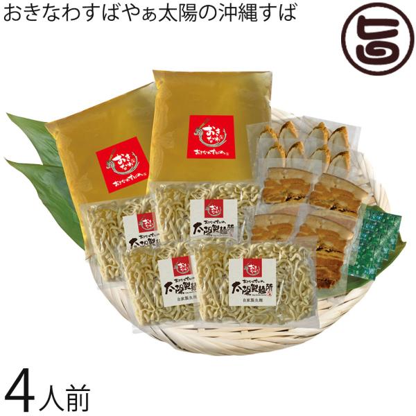 【名称】おきなわすばやぁ太陽の沖縄すば【内容量】(麺150g・スープ 330 cc・味付き三枚肉2枚・かまぼこ2枚・乾燥ねぎ2P)×4人前【賞味期限】発送日より 14日 ※要冷蔵未開封時【保存方法】10℃以下の要冷蔵【特定原材料等】〔めん〕...