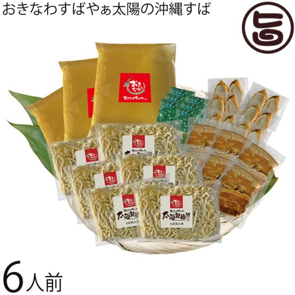 【名称】おきなわすばやぁ太陽の沖縄すば【内容量】(麺150g・スープ 330 cc・味付き三枚肉2枚・かまぼこ2枚・乾燥ねぎ2P)×6人前【賞味期限】発送日より 14日 ※要冷蔵未開封時【保存方法】10℃以下の要冷蔵【特定原材料等】〔めん〕...