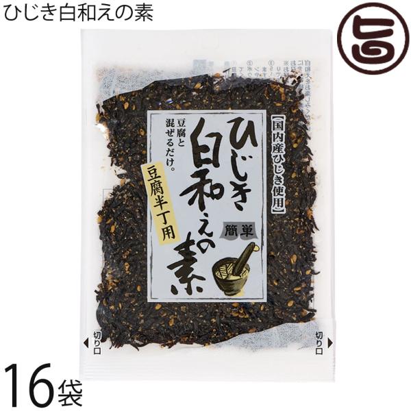【名称】ひじき白和えの素【内容量】25g×16袋【賞味期限】製造日より6ヶ月間【保存方法】直射日光・高温多湿を避け、常温で保存してください。【栄養成分表示】（1袋(25g)当たり）エネルギー 70kcal、たんぱく質 1.7g、脂質 1.9...