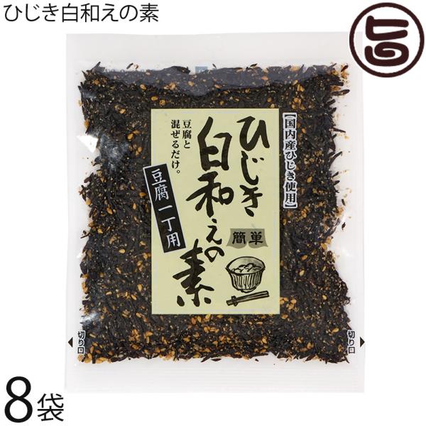 【名称】ひじき白和えの素【内容量】60g×8袋【賞味期限】製造日より6ヶ月間【保存方法】直射日光・高温多湿を避け、常温で保存してください。【栄養成分表示】（1袋(60g)当たり）エネルギー 167kcal、たんぱく質 4.0g、脂質 4.5...