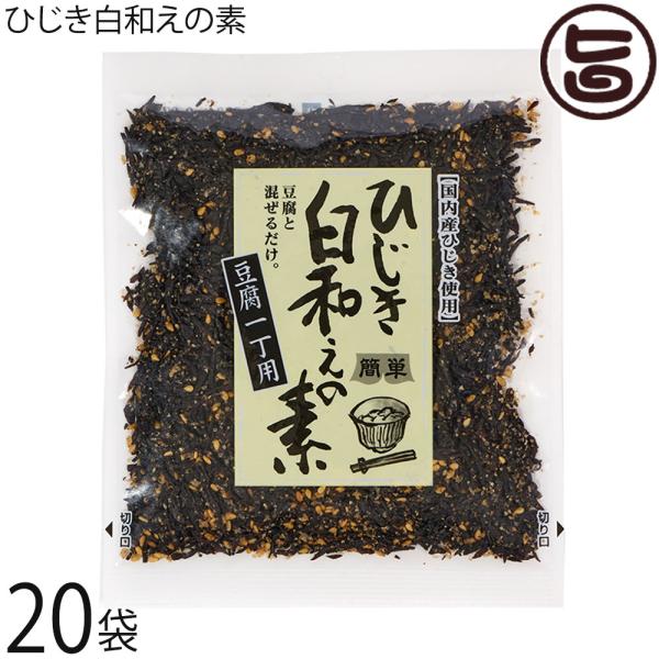 【名称】ひじき白和えの素【内容量】60g×20袋【賞味期限】製造日より6ヶ月間【保存方法】直射日光・高温多湿を避け、常温で保存してください。【栄養成分表示】（1袋(60g)当たり）エネルギー 167kcal、たんぱく質 4.0g、脂質 4....