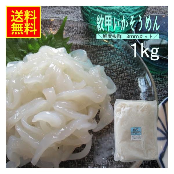 こちらの商品は只今日時指定ができません。鮮度抜群の紋甲いかを薄味に仕上げました。細切り3ｍｍカットでのどごし良くお召し上がり頂けます。原材料名　紋甲いか（タイ産、ベトナム産、インドネシア産）、食塩、醸造酢／甘味料（ソルビット、トレハロース）...