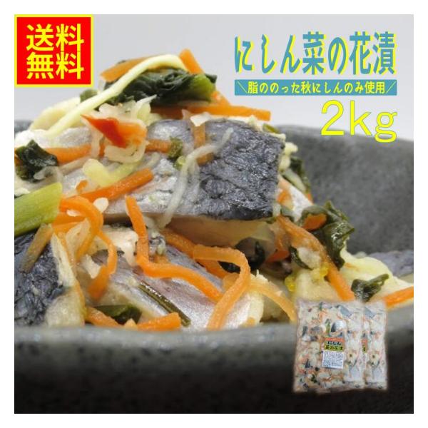 お得な２ｋｇセットをご用意しました。鮮度の良い、脂の乗った北欧にしんのみを使用したこだわりの逸品です。ほど良い甘酢に柔らかく加工したニシンがふっくらと漬け込んであります。原材料名　にしん（ノルウェー産）、生姜、人参、大根、菜の花、食塩、数の...