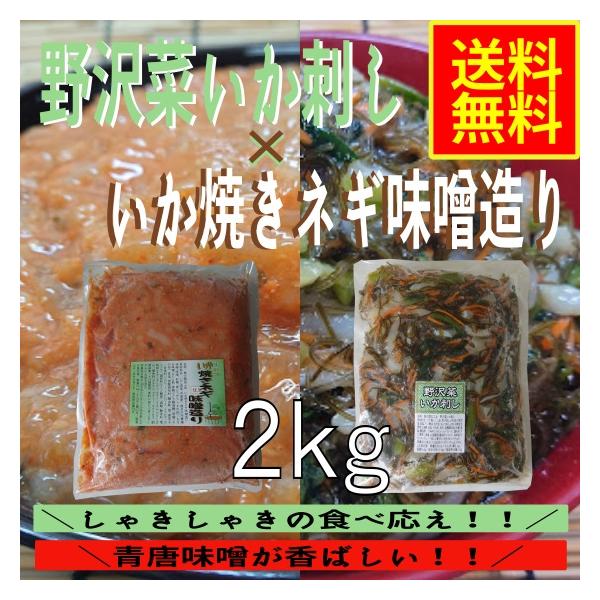 【いか焼きネギ味噌造り】濃厚な焼きネギ青唐味噌の風味と鮮度抜群のイカが、程よく混ざり合う贅沢な逸品です。酒の肴、ご飯のおかずに最適です。【野沢菜いか刺し】国産野沢菜をふんだんに使用し、鮮度抜群のいかそうめんと昆布に合わせた逸品です。しゃきし...