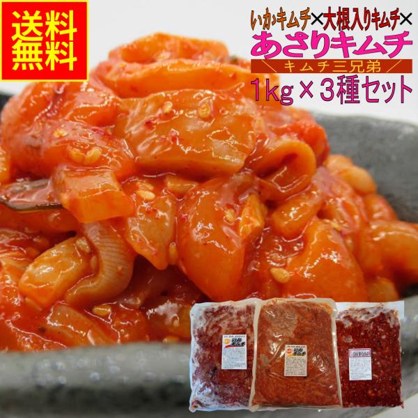 いかキムチ、大根入りいかキムチ、あさりキムチのキムチ三種をセットにしました。各1kgずつです。ぜひ食べ比べてみてください！！お好み焼きやチヂミの具材、冷麺・ビビンバなどアレンジもあれこれ効いて重宝します。※原材料名、アレルギー情報、栄養成分...