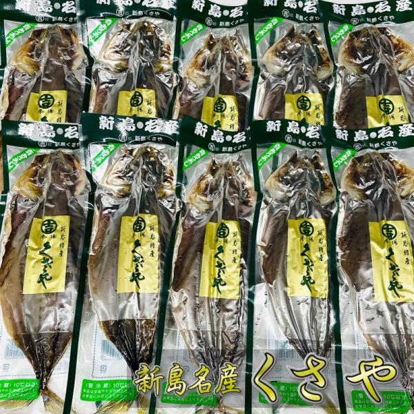 くさや 開き (10枚) 青むろあじのクサヤ【新島特産・真空パック】作りたての味、香り、風味をそのままおとどけ【冷蔵便】小田原うまいもの市場が販売いたします。【くさやの特徴】新島名産くさやは、島娘のような素朴な味わいのある、独特な風味をもつ...