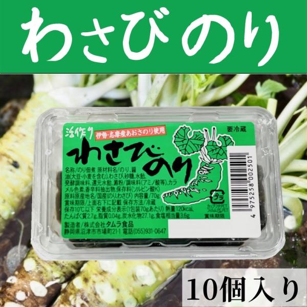 わさびのり 【70ｇ×10入り】 静岡県産本わさび・伊勢、志摩産あおさのり使用【冷蔵便】うまいもの市場が発送致します。わさび原料には静岡県伊豆産を主に使用し、あおさのり原料には三重県伊勢志摩産を使用しております。のり佃煮特有の豊かな香ばしさ...
