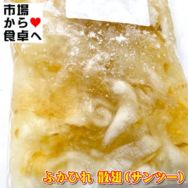ふかひれ 散翅(サンツー)水煮(天然)500g入り【無添加で使い勝手の良い水煮です】中華には欠かせない高級食材【冷凍便】うまいもの市場が販売いたします。散翅（サンツー）は、金糸と呼ばれるヒレの繊維がほぐれた状態のフカヒレです。フカヒレスープ...