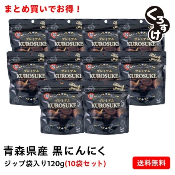 青森で自社生産した福地ホワイト6片種をこだわりの製法で自社加工し、黒にんにくにしました。糖度が高くフルーティーに仕上がり、食べやすくなっております。ジップタイプの袋を使用しているため、保存も簡単です。■商品名：黒にんにく　くろすけ■内容量：...